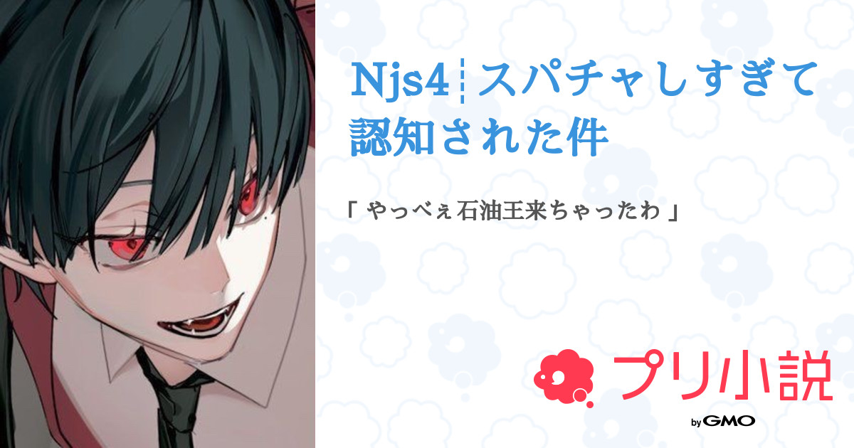 Njs4┊︎スパチャしすぎて認知された件 - 全2話 【連載中】（ニナ︎︎👼🏻‎໒꒱さんの夢小説） | 無料スマホ夢小説ならプリ小説 byGMO